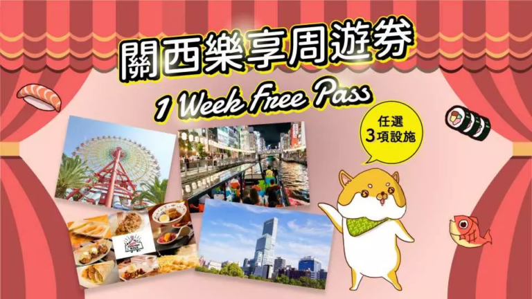關西樂享周遊券【買一送一】低至HK$76/張！任選3次熱門景點門票！包括：阿倍野HARUKAS 300 展望台、聖瑪麗亞號、道頓堀觀光遊艇、大阪觀光周遊巴士等 - HyperAir