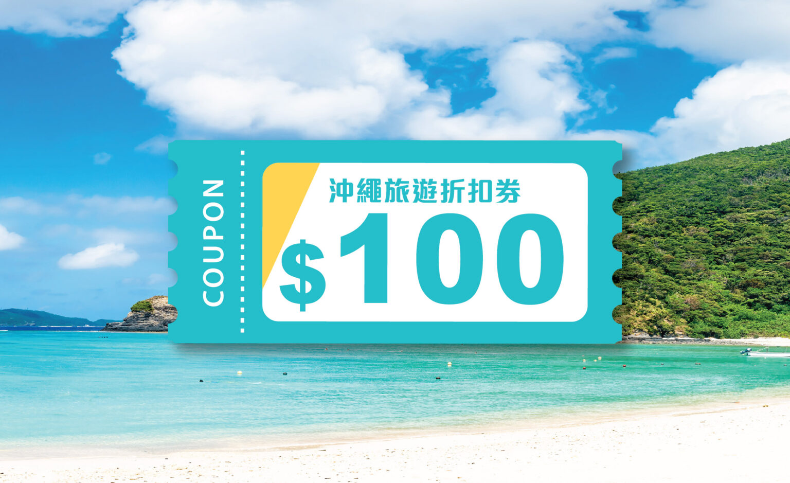【探索日本沖繩本島及群島魅力】低至3折入手HK$100旅遊折扣券，預訂沖繩門票、一日遊、美酒佳餚即減HK$100 - HyperAir