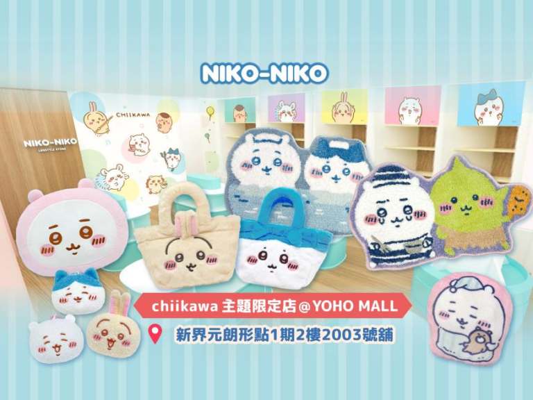 【香港元朗｜Chiikawa 主題限定店入場券】獨家新品現場率先發售｜過百款日本正版公仔及生活精品 - HyperAir